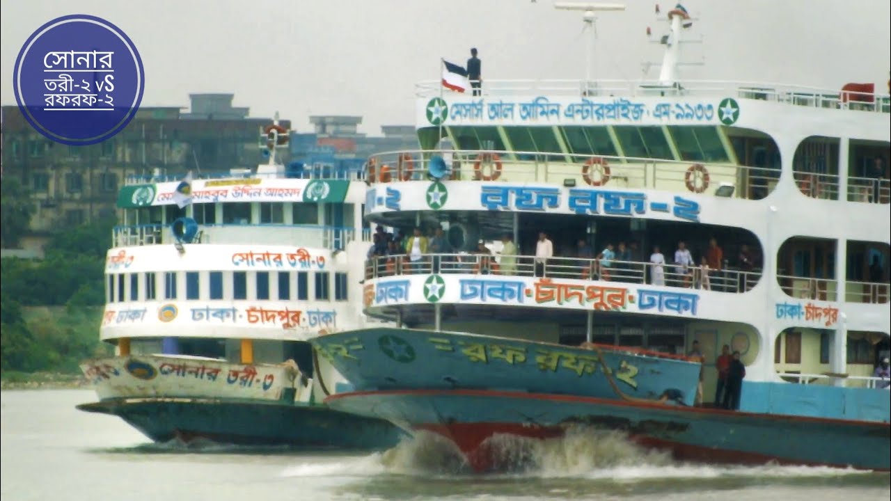 চাঁদপুরের দুই লঞ্চ যখন একে অপরকে ছাড়িয়ে যায়!! এমভি সোনার তরী-৩ বনাম এমভি রফরফ-২ #Bd_launch ...