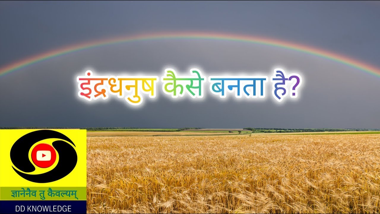 इंद्रधनुष कैसे बनता है? Indradhanush Kaise Banta Hai? How Is A Rainbow ...