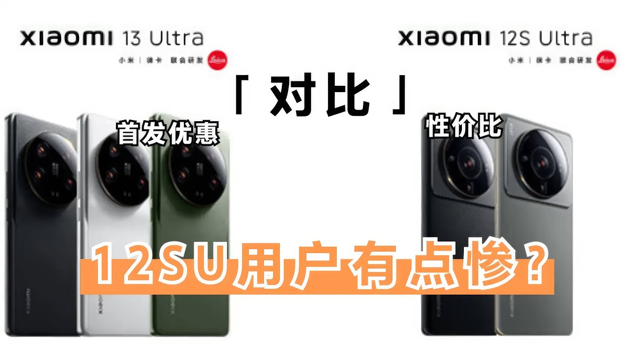 小米13 Ultra买前要注意一点，详细对比12SU有何不同|Xiaomi 13 Ultra: Consider Before Buying and Compares to 12S Ultra ...