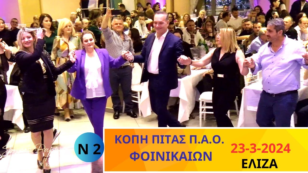 ΚΩΣΤΑΣ ΣΤΑΥΡΟΥ- ΧΡΗΣΤΟΣ ΑΓΓΕΛΗΣ-ΕΙΡΗΝΗ ΓΙΩΤΗ ΚΟΠΗ ΠΙΤΑΣ Π.Α.Ο ...