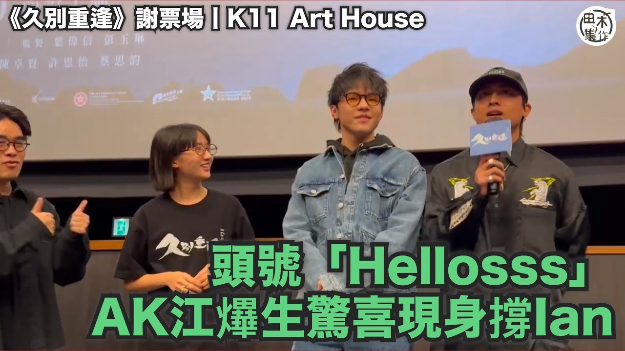 久別重逢丨最強「Hellosss」AK江𤒹生驚喜現身謝票場撐Ian陳卓賢丨導演梁禮彥 X 陳卓賢 X許恩怡丨田木集作 - YouTube