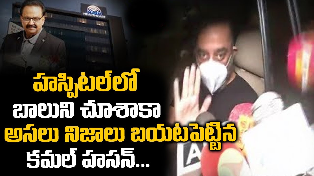 ఎస్పీ బాలు ఆరోగ్యం గురించి సంచలన నిజాలు బయటపెట్టిన కమల్ హాసన్ | Sp Balu ...