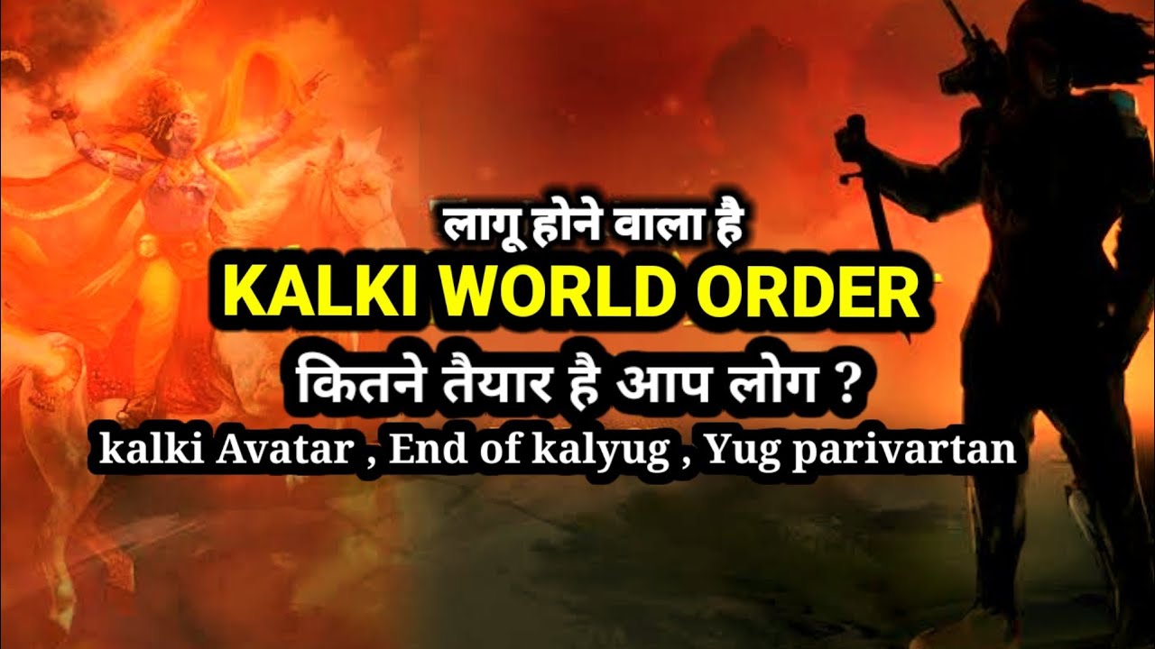 Kalki World Order - आने वाला है , कितने तैयार है आप ? - YouTube