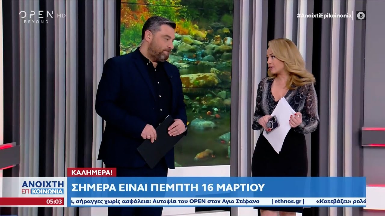 Ανοιχτή επικοινωνία 16/03/2023 | OPEN TV - YouTube