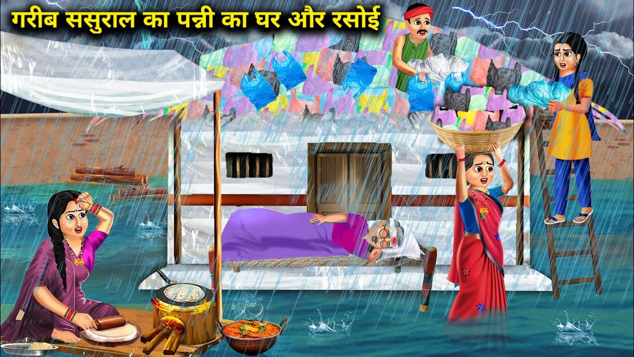 गरीब ससुराल का पन्नी का घर और रसोई||Garib sasural Ka panni Ka Ghar aur ...
