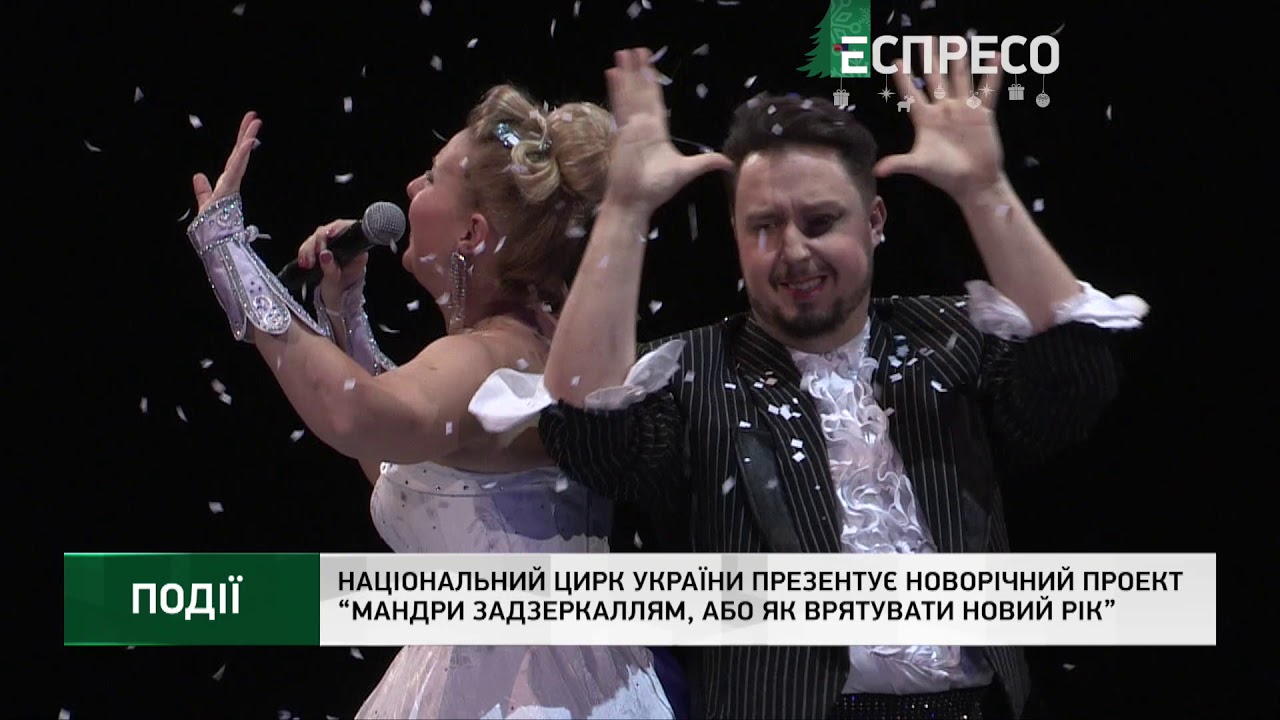 МАНДРИ ЗАДЗЕРКАЛЛЯМ АБО ЯК ВРЯТУВАТИ НОВИЙ РІК Youtube