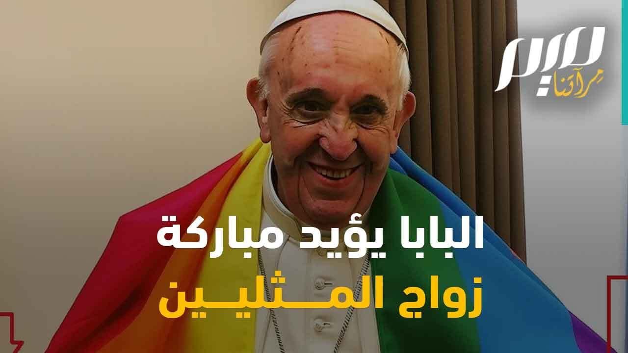 البابا يؤيد مباركة زواج المثليين Youtube