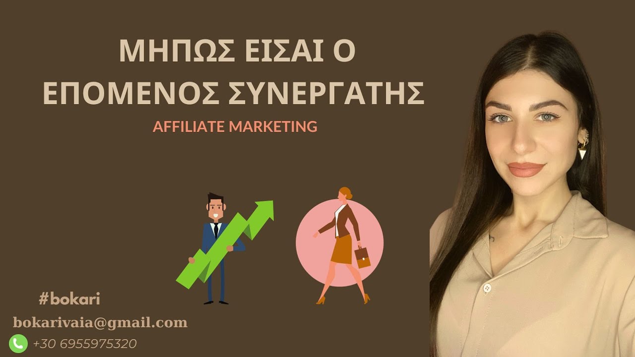 ΓΙΝΕ ΣΥΝΕΡΓΑΤΗΣ ΚΑΙ ΒΓΑΛΕ ΧΡΗΜΑΤΑ ΜΕ ΤΟ AFFILIATE MARKETING - YouTube