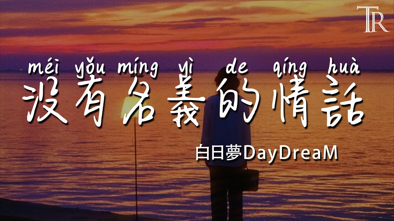 沒有名義的情話—白日夢DayDreaM『mei you ming yi de qing hua —bai ri meng DayDreaM ...
