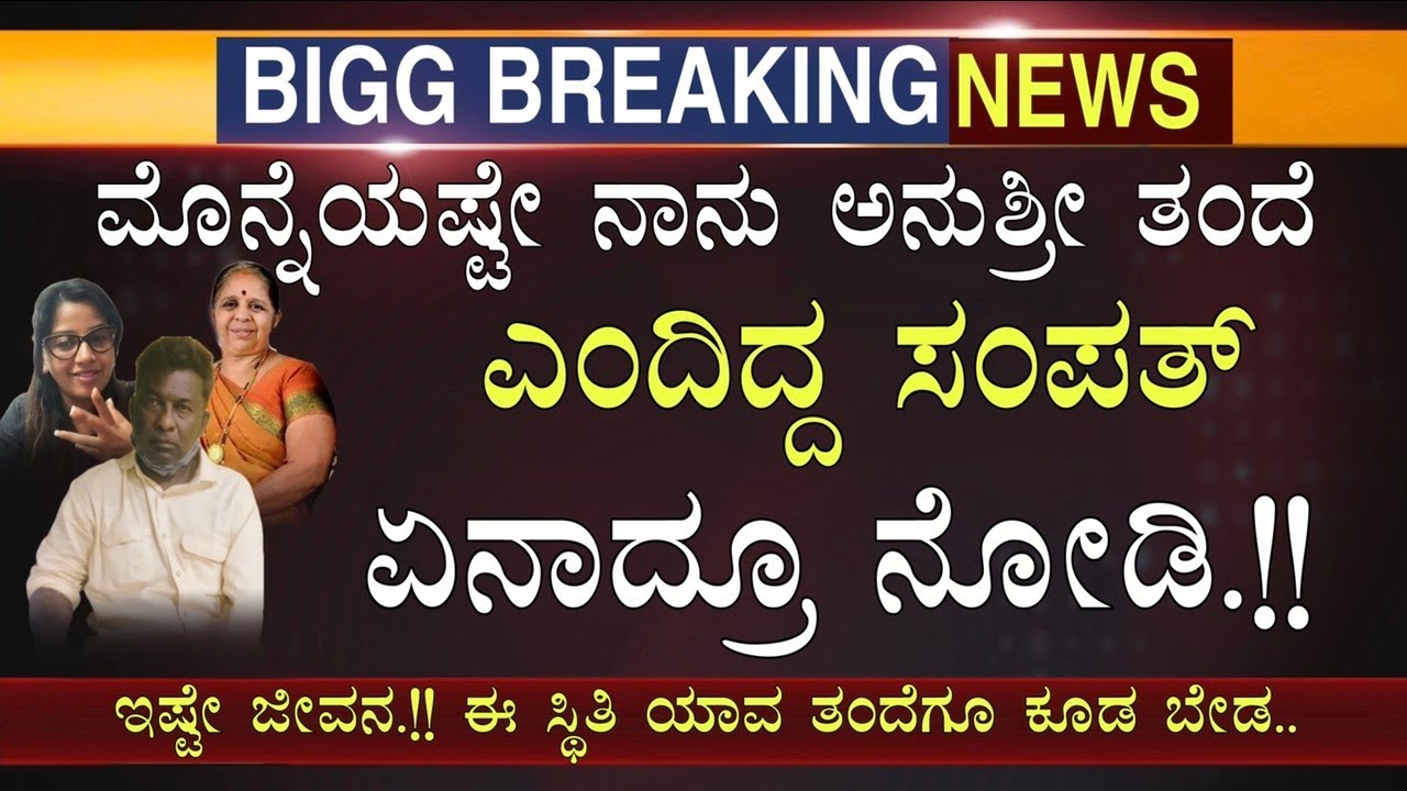 ಅನುಶ್ರೀ ತಂದೆ ಎಂದಿದ್ದ ಸಂಪತ್ ಏನಾದ್ರೂ ನೋಡಿ!! Anchor Anushree father news ...