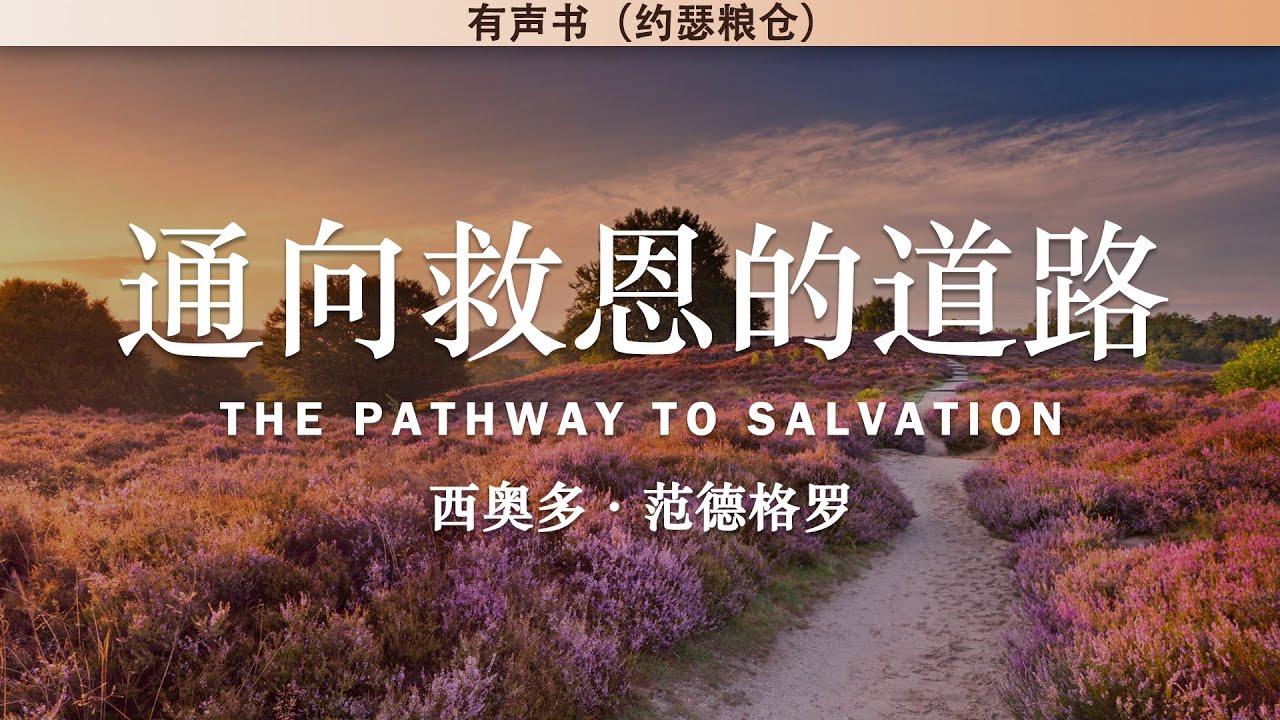 通向救恩的道路 The Pathway To Salvation | 西奥多·范德格罗 | 有声书 - YouTube