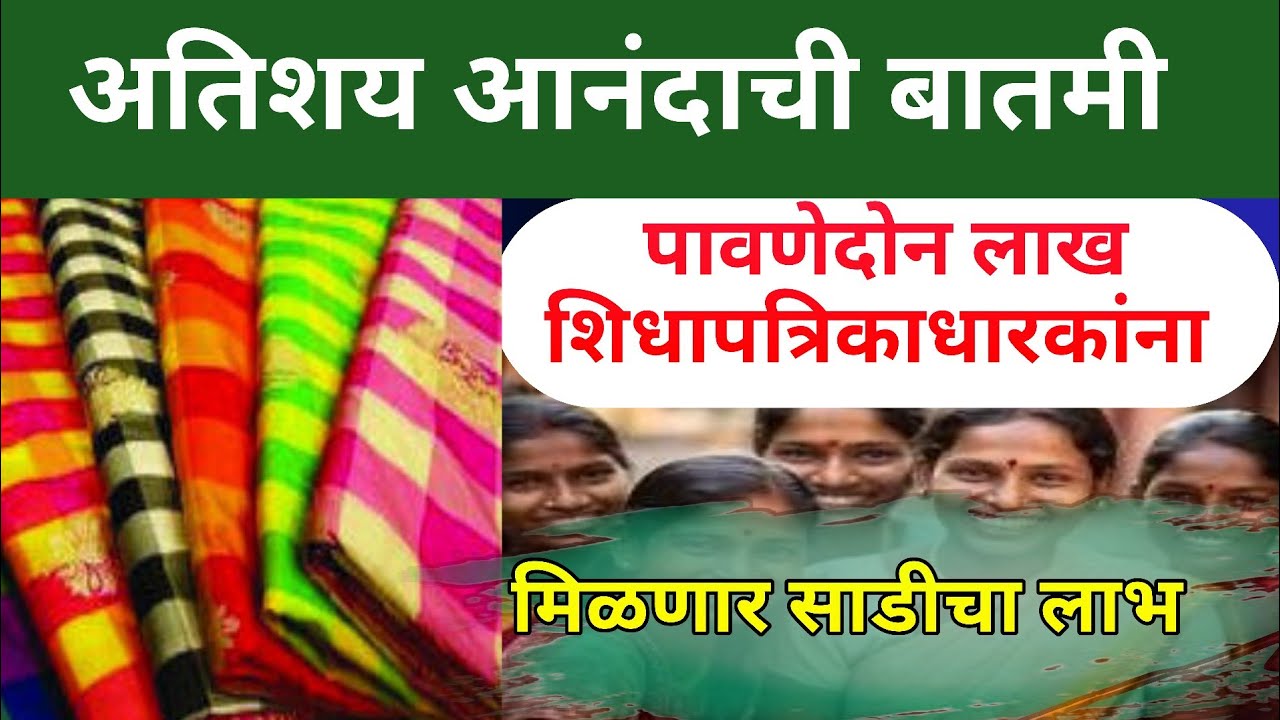 पावणेदोन लाख शिधापत्रिका धारकांना मिळणार साडीचा लाभ| अंत्योदय कार्ड ...