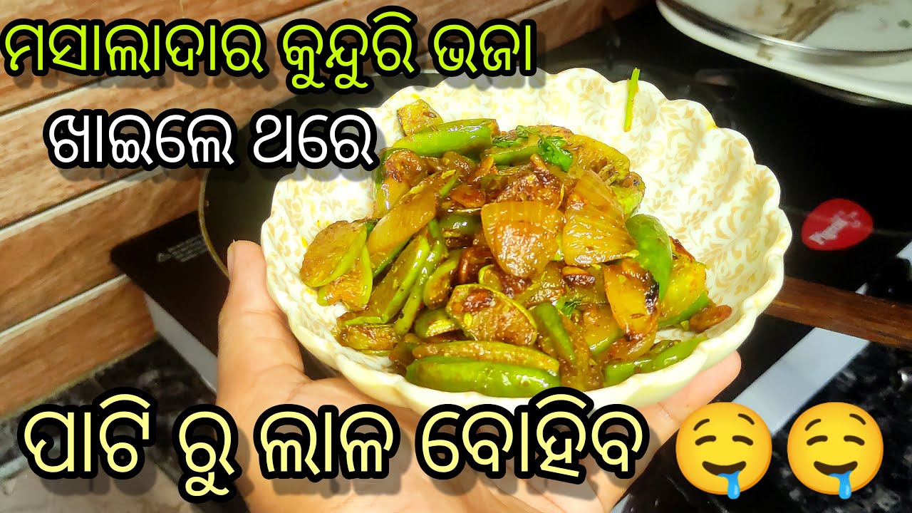 ଥରେ ଏମିତି ପ୍ରସ୍ତୁତ କରି ଦେଖନ୍ତୁ ମସାଲାଦାର କୁନ୍ଦୁରି ଭଜା | Kunduri Bhaja ...