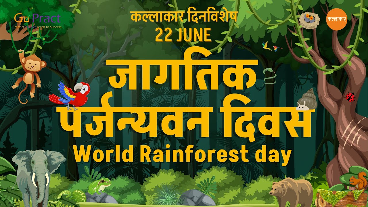 22 June : World Rainforest Day | जागतिक पर्जन्यवन दिवस #dinvishesh # ...