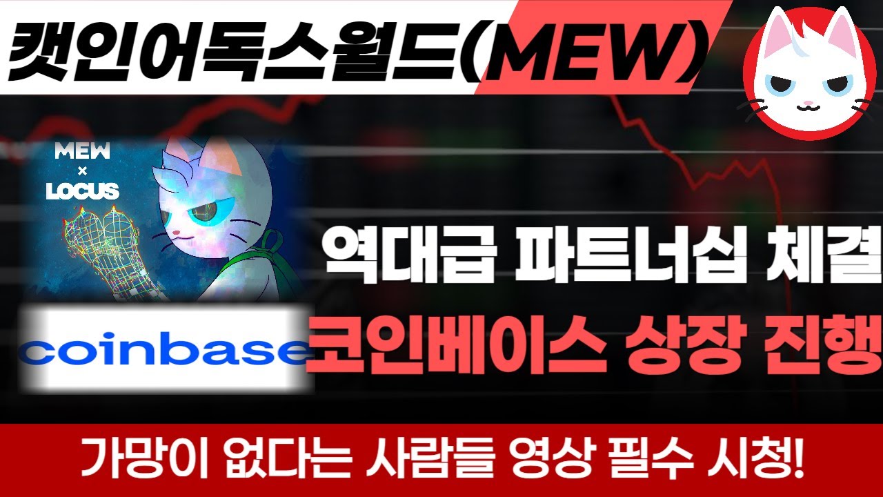 캣인어독스월드 뮤 코인 코인베이스 상장 리스트업 캣인어독스월드코인 뮤코인 역대급 파트너십 체결로 200 급증 현재 하락하는 이유와 고생길 끝나는 시점 역대급 폭등 임박