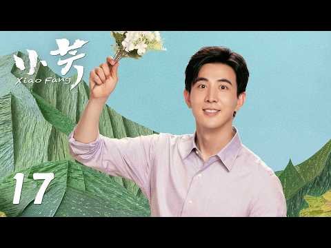 EP17丨小芳 Xiao Fang丨ENG SUB丨#王璐璐（#王影璐 ） #辛云来（按姓氏笔画排序）