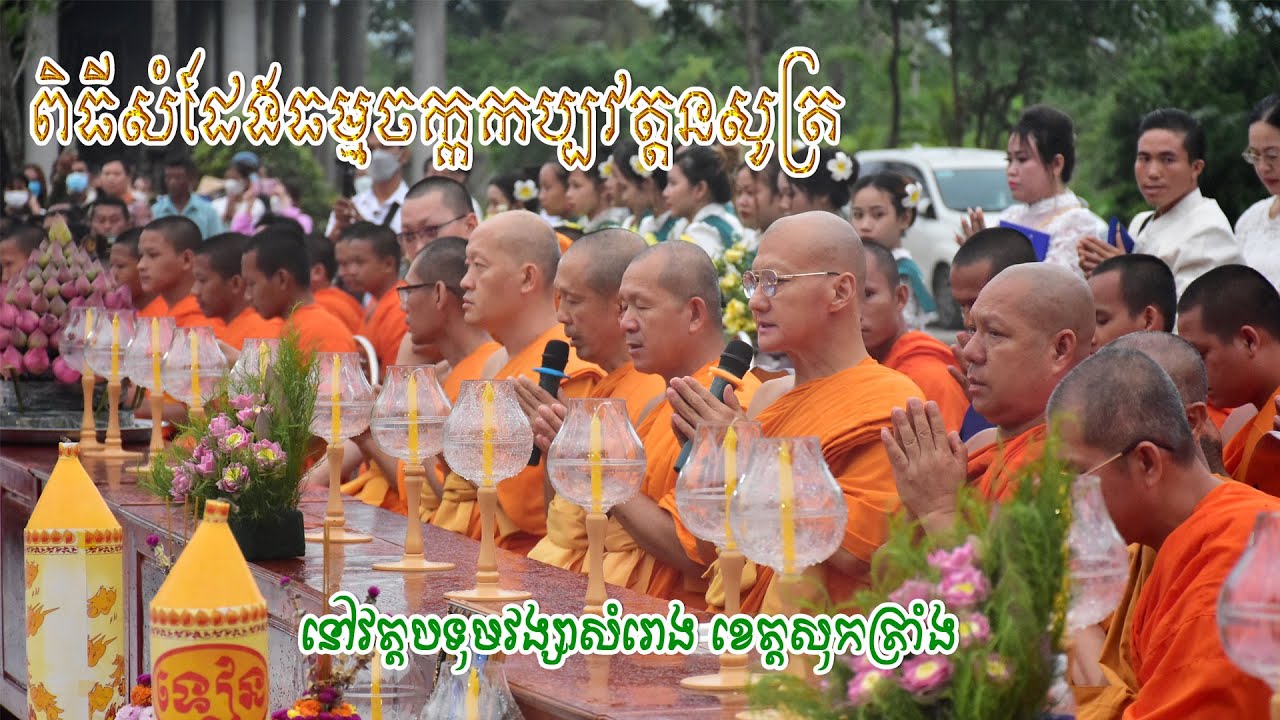 ពិធីសំដែងធម្មចក្កប្បវត្តនសូត្រ នៅវត្តសំរោង ក្រុងសុកត្រាំង ...