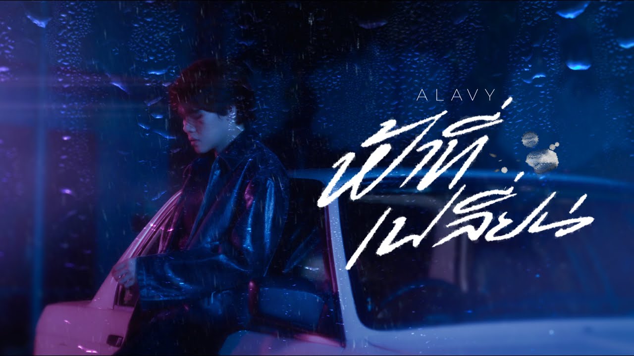 ฟ้าที่เปลี่ยน - ALAVY | NEW VERSION [Official Video] - YouTube