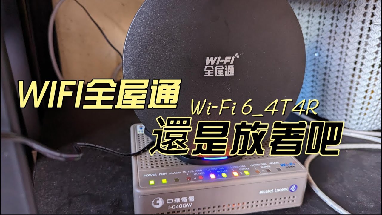 【SPC開箱】 中華電信WIFI全屋通 - YouTube