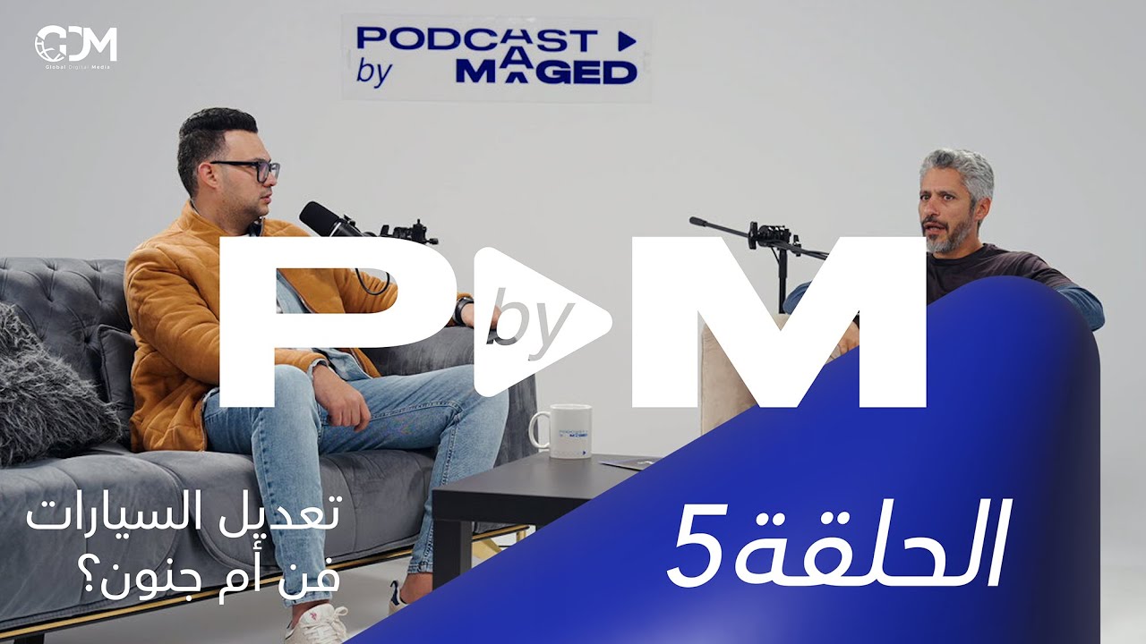 Podcast by maged | episode 5 | تعديل السيارات مع محمد السمري - YouTube