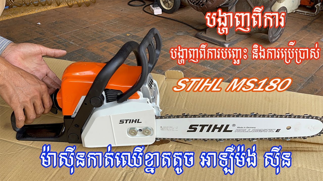 បង្ហាញពីការបញ្ឆេះ និងការប្រើប្រាស់ម៉ាស៊ីនកាត់ឈើខ្នាតតូច ស្ទីល MS180 ...