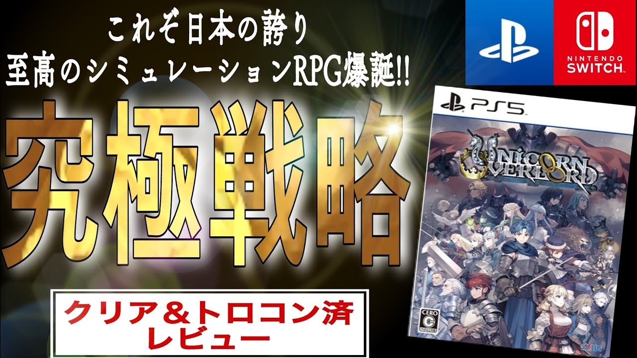 【納得】史上最高の面白さ!!これが国産SRPGの本気!!【ユニコーンオーバーロード】クリアレビュー/おすすめゲーム紹介(PS4/PS5/Switch) - YouTube