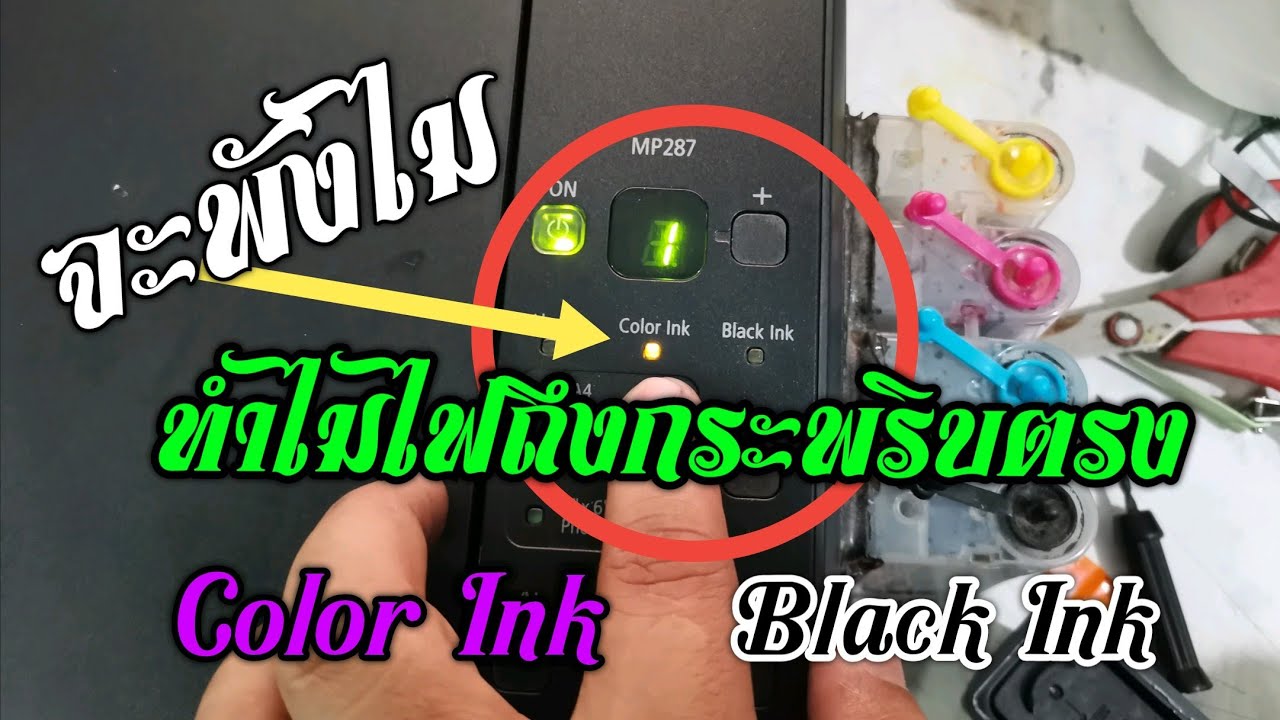ทำไมปริ้นเตอร์Canonไฟถึงกระพริบตรง Color Ink กับ Bank Ink ทั้งที่ต่อ ...