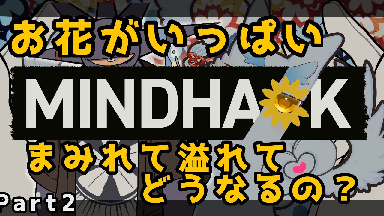 【MINDHACK】悪人の頭をお花まみれにしよう🌷【初見プレイ/Part2】#人外 #実況 #ネタバレ注意 #異形頭 #ケモノ #海獣 #個人勢vtuber #マインドハック - YouTube