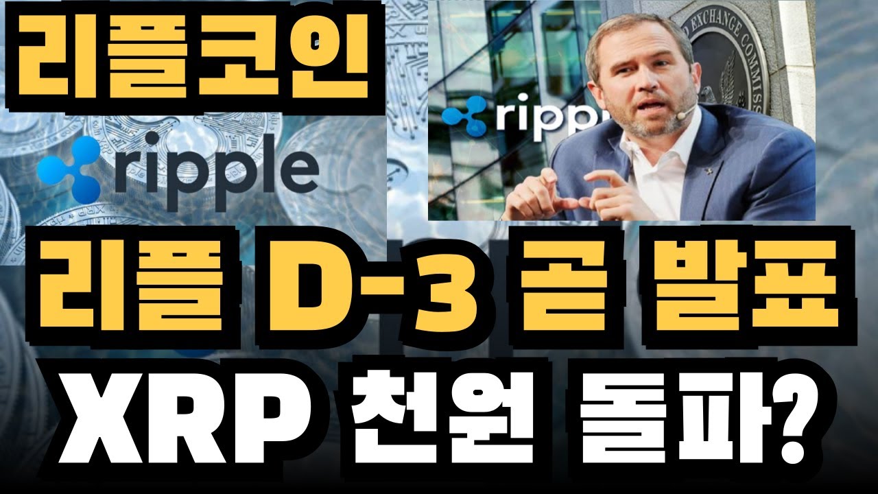 리플 코인 D 3 Xrp 중요속보 3일 남았습니다 이번 상승으로 드디어 천원 돌파하나 쉿 비밀입니다 혼자만 알고 계세요