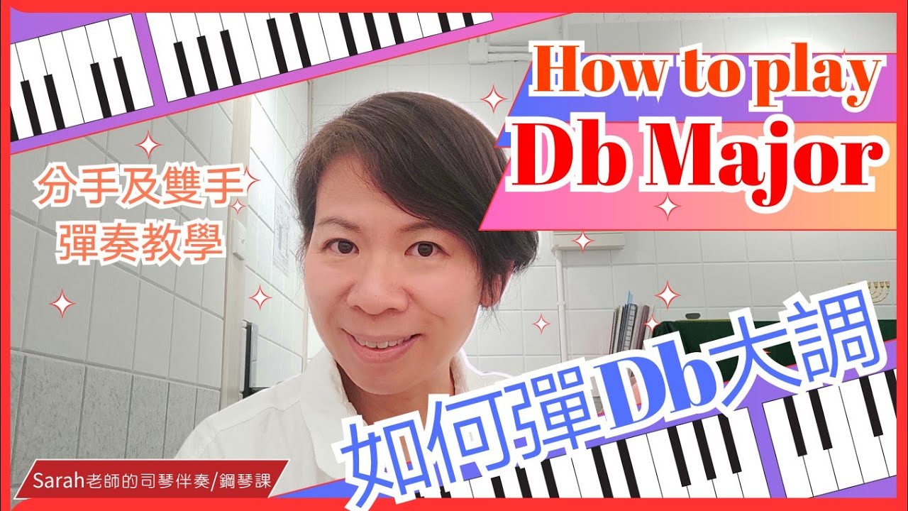 《如何彈Db大調》How To Play Db Major 教你 認識音名及位置, 彈奏一個八度及兩個八度, 分手及雙手彈奏, 自學鋼琴 ...