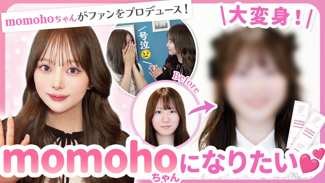 【人気YouTuber momoho登場♡】カラコンとヘアメイクでファンを大変身させちゃいます!! - YouTube