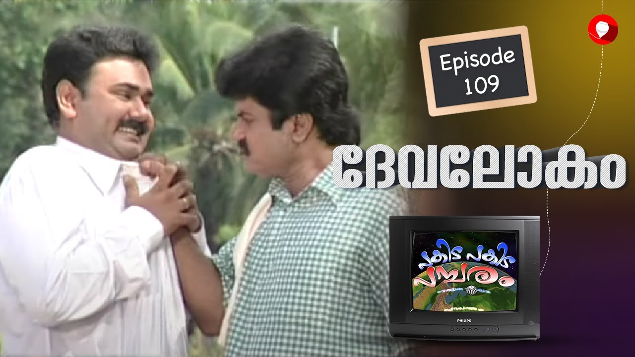 Ep 109 l Pakida Pakida Pambaram l Devalokam l Malayalam Comedy Series l ...