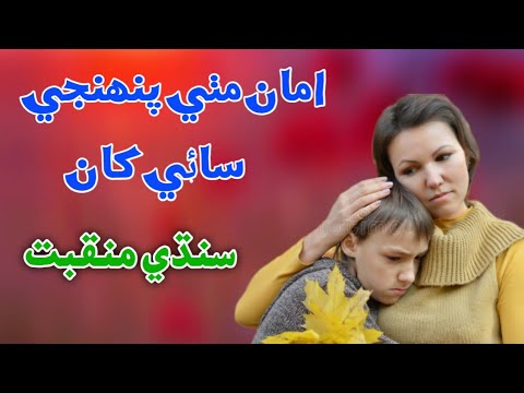 Sindhi Manqabat | Aman Methi Panhanji Saiy Khan | Shair Kaleemullah Lund