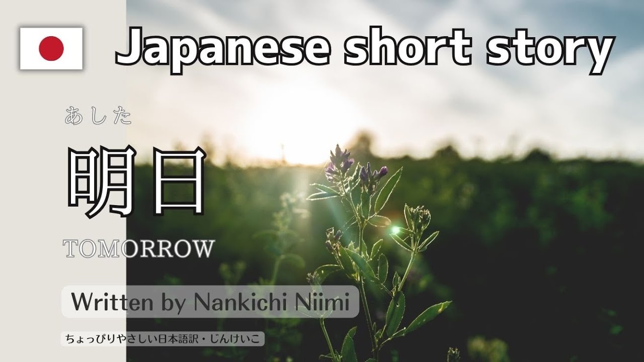 "Tomorrow" Nankichi Niimi / Japanese poem with subtitles - YouTube