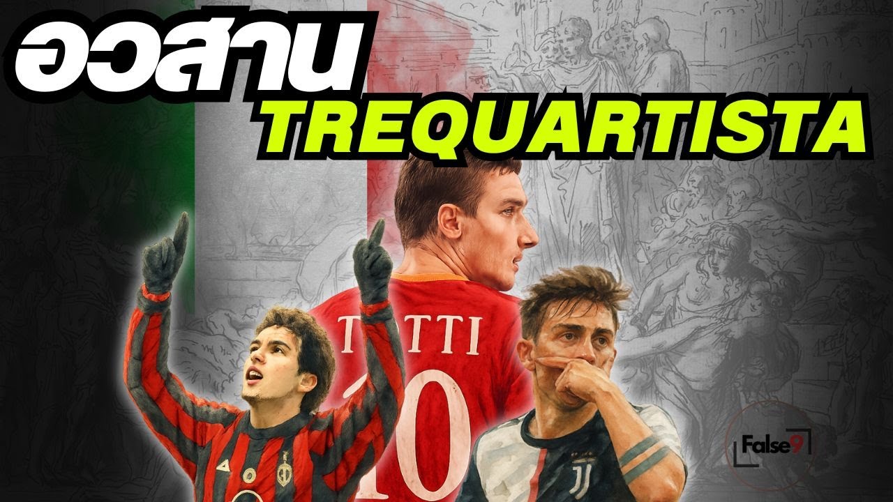 เจาะลึกความต่าง Trequartista vs กองกลางยุคใหม่ ทำไมตำแหน่งนี้สูญพันธุ์ ...