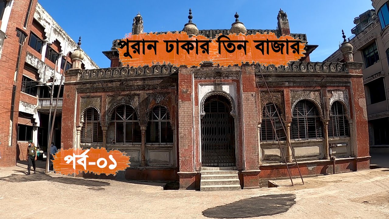 ইতিহাস আর শতবর্ষী ঐতিহ্যের মিশেলে ভরপুর পুরান ঢাকার বাংলাবাজার || BANGLA BAZAR OLD DHAKA | - YouTube