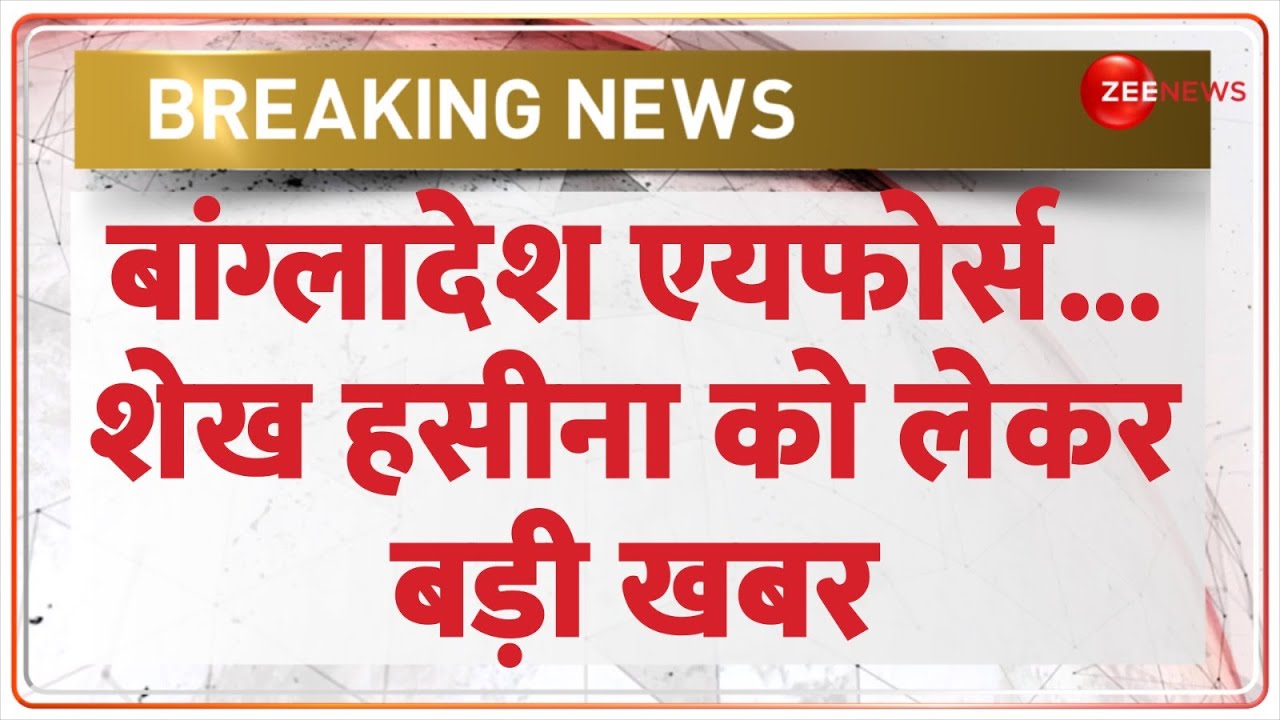Breaking News: हिंडन से उड़ा शेख हसीना का विमान- सूत्र | Sheikh Hasina ...