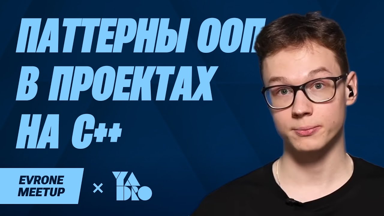 Применение паттернов ООП в современных C++ проектах — С++ Meetup — Evrone х YADRO - YouTube