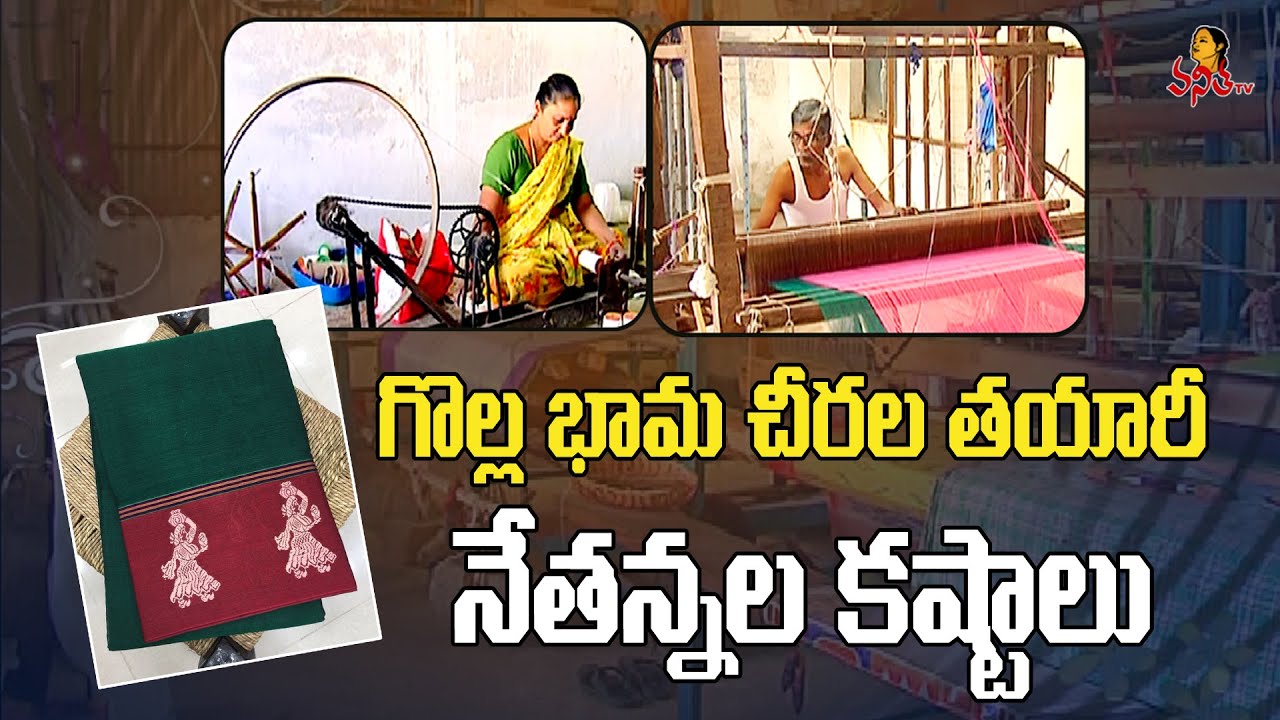గొల్లభామ చీరలు తయారీ..! | Gollabhama Sarees | Chenetha Soyagam | Navya ...