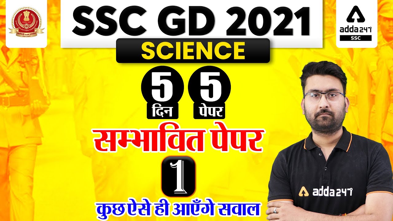 SSC GD 2021 | SSC GD Science Questions | 5 Days 5 Paper #1 | कुछ ऐसे ही ...