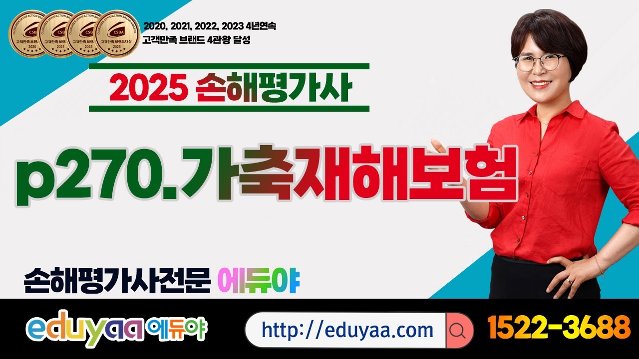 2025손해평가사 2차1과목 김은순교수(p270.가축재해보험) - YouTube