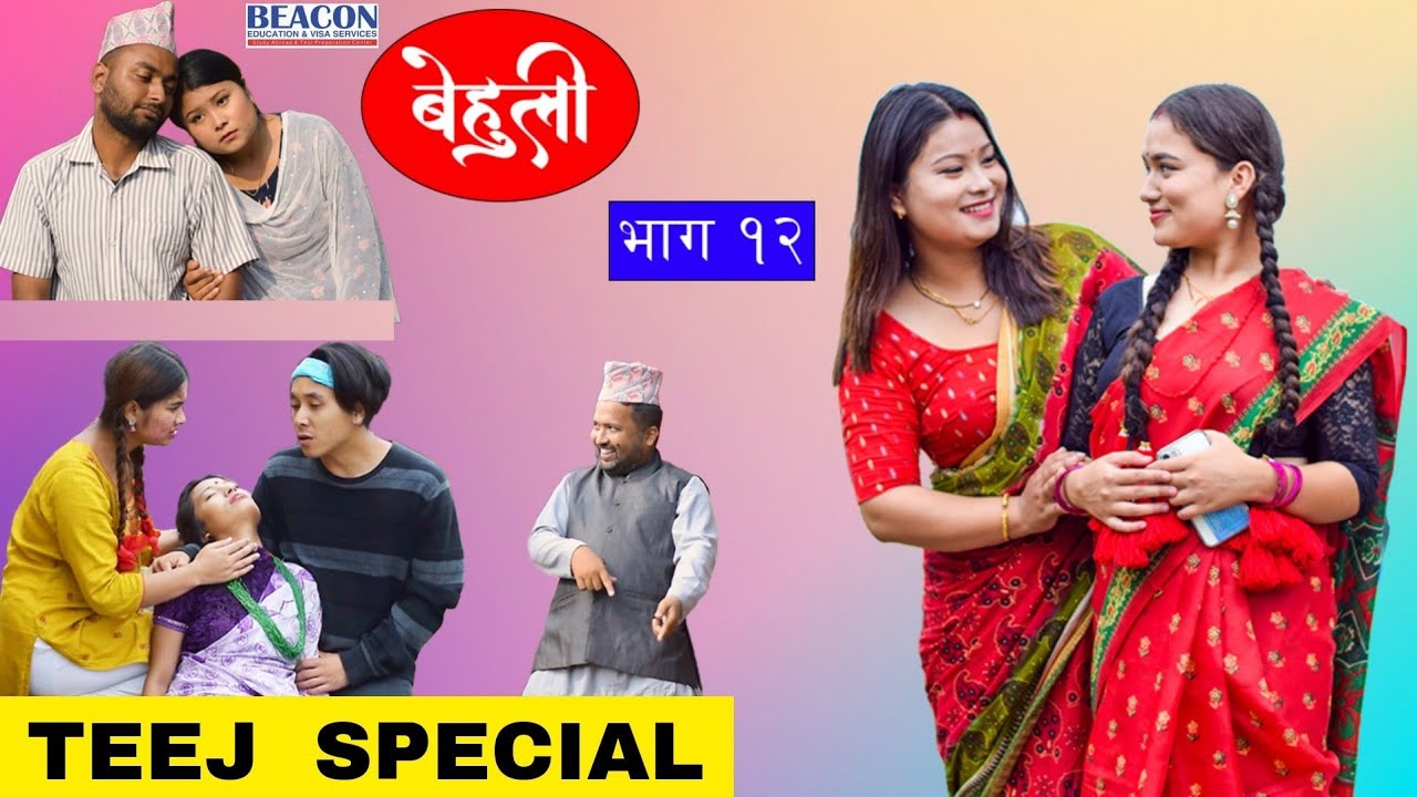 Teej Special Behuli Episode 12 || बेहुली भाग १२ || Nepali Serial ||13 Bhadra 2079 || 28 August ...
