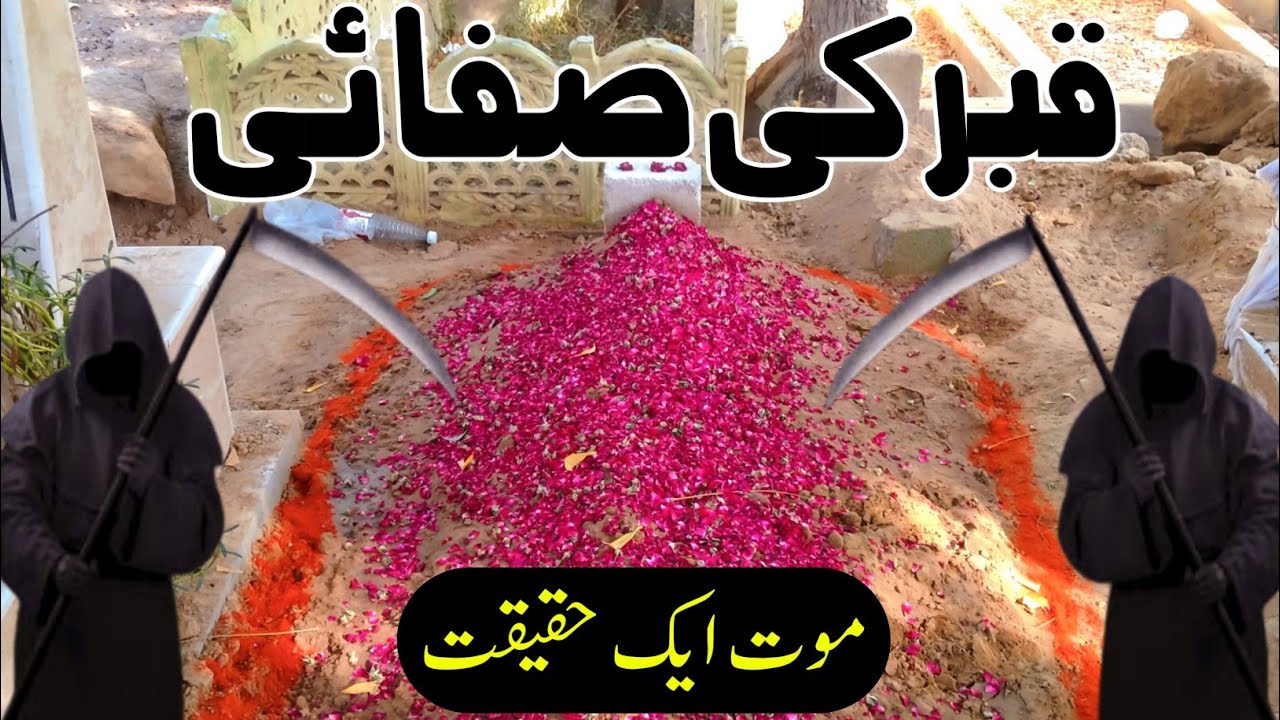 Qabar Ki Safai | Qabar Ki Ziyarat | Qabar Ki Safai Karna Kaisa Hai ...