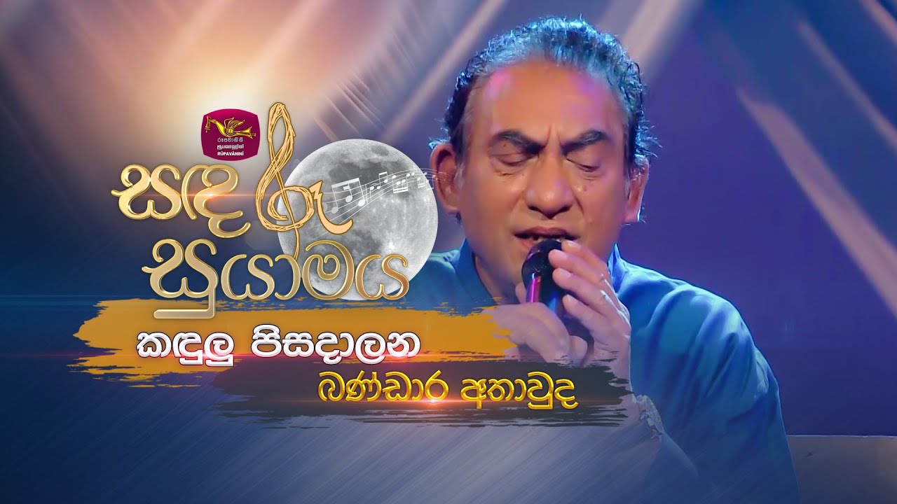 Kandulu Pisadalana | කඳුලු පිසදාලන | Bandara Athawuda | Sandaru ...