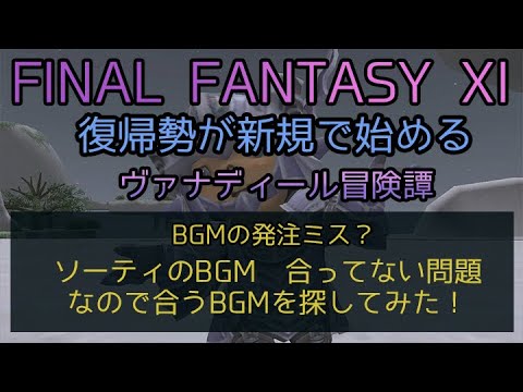 【FF11】BGMの発注ミス？ソーティのBGM 合ってない問題 なので合うBGMを探してみた！ - YouTube