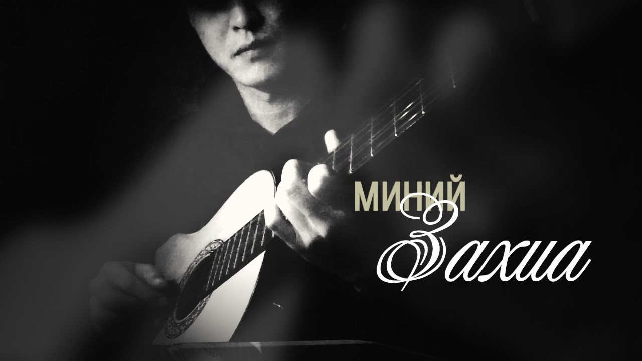Minii zahia - Миний захидал / cover - YouTube