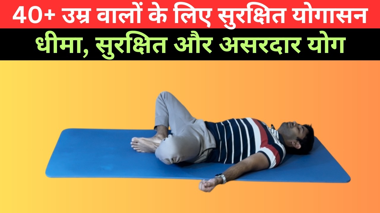 40+ उम्र वालों के लिए सुरक्षित योगासन | Safe Yoga Poses for People Over ...
