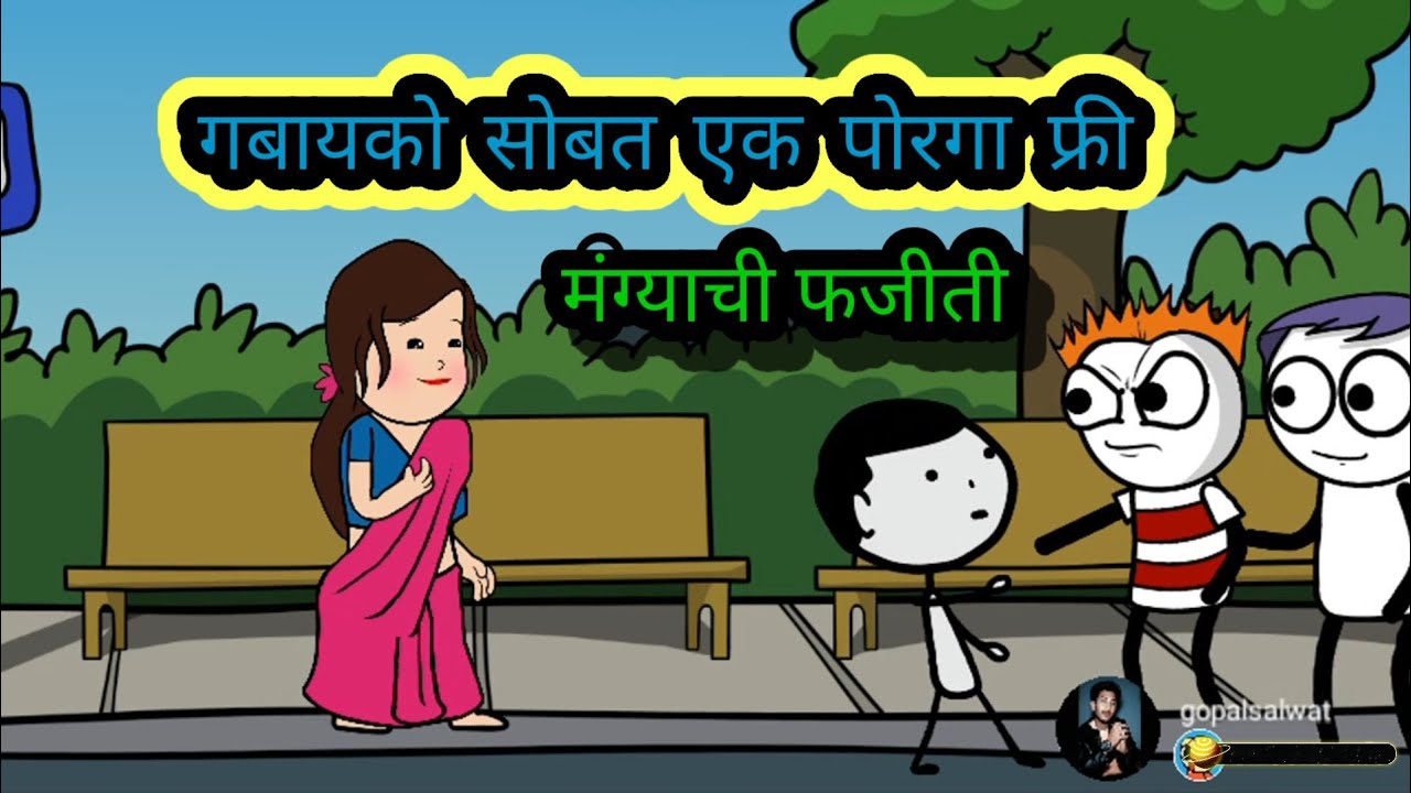 Marathi comedy video😂बायको सोबतक पोरगा फ्री 😂😝 Marathi cartoon navra ...