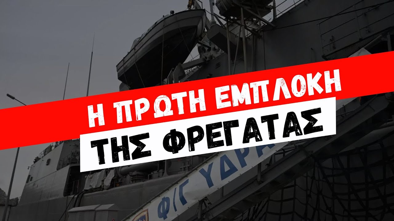 Η πρώτη #εμπλοκή της #φρεγάτας #Ναύαρχος #Περβαινάς - YouTube