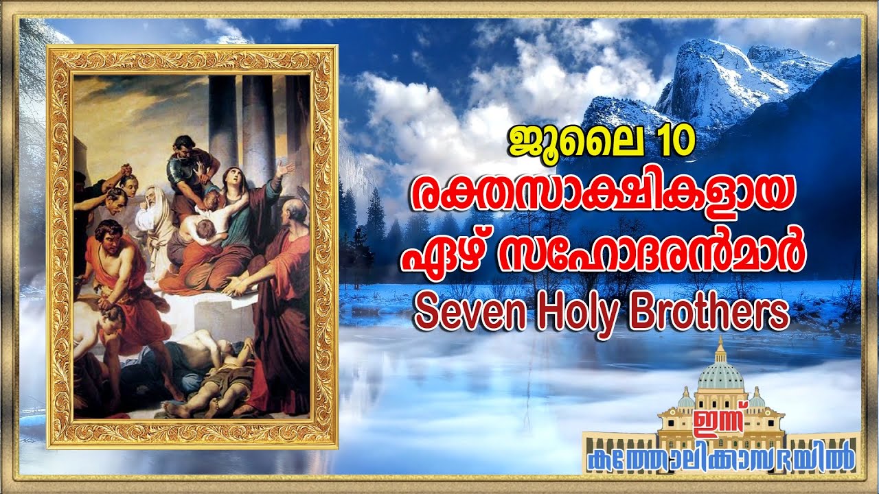 July 10 - രക്തസാക്ഷികളായ ഏഴ് സഹോദരന്‍മാർ | Seven Holy Brothers - YouTube